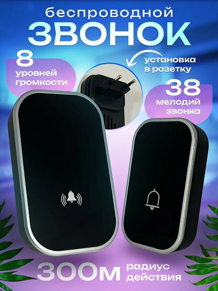 Беспроводной звонок, питание от розетки, 10 мелодий, дальность передачи сигнала 300 м