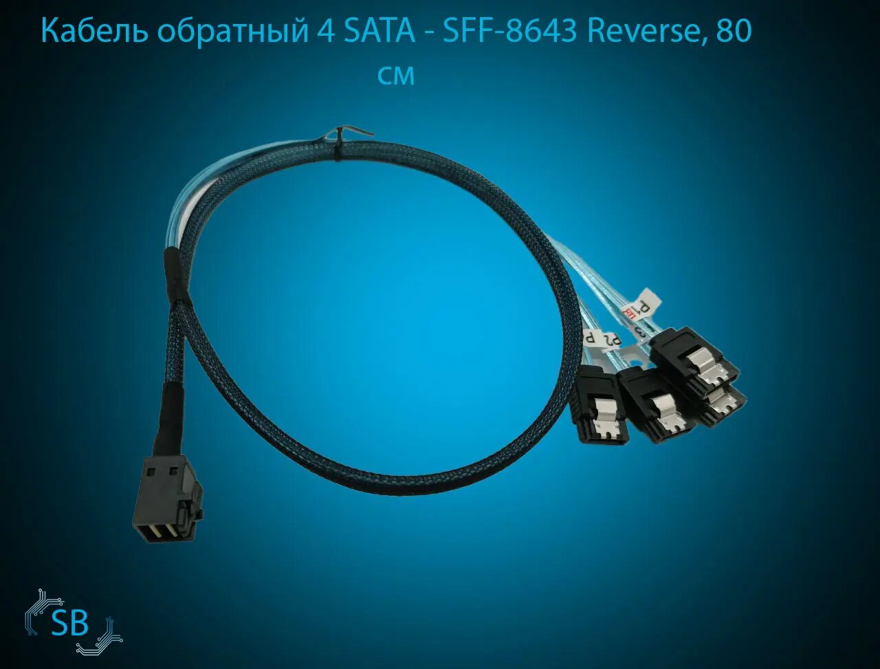 Кабель обратный 4 SATA → SFF-8643 Reverse, 80 см