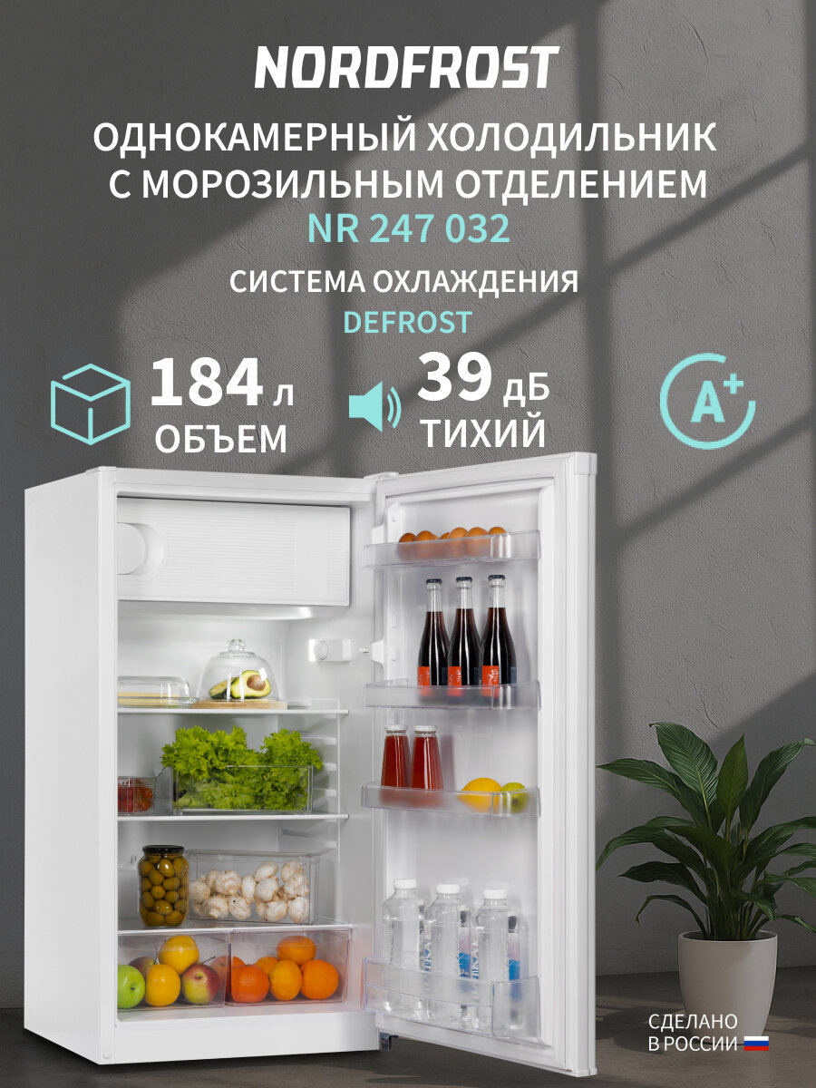 Холодильник NORDFROST NR 247 032 однокамерный, DeFrost, 184 л объем, белый