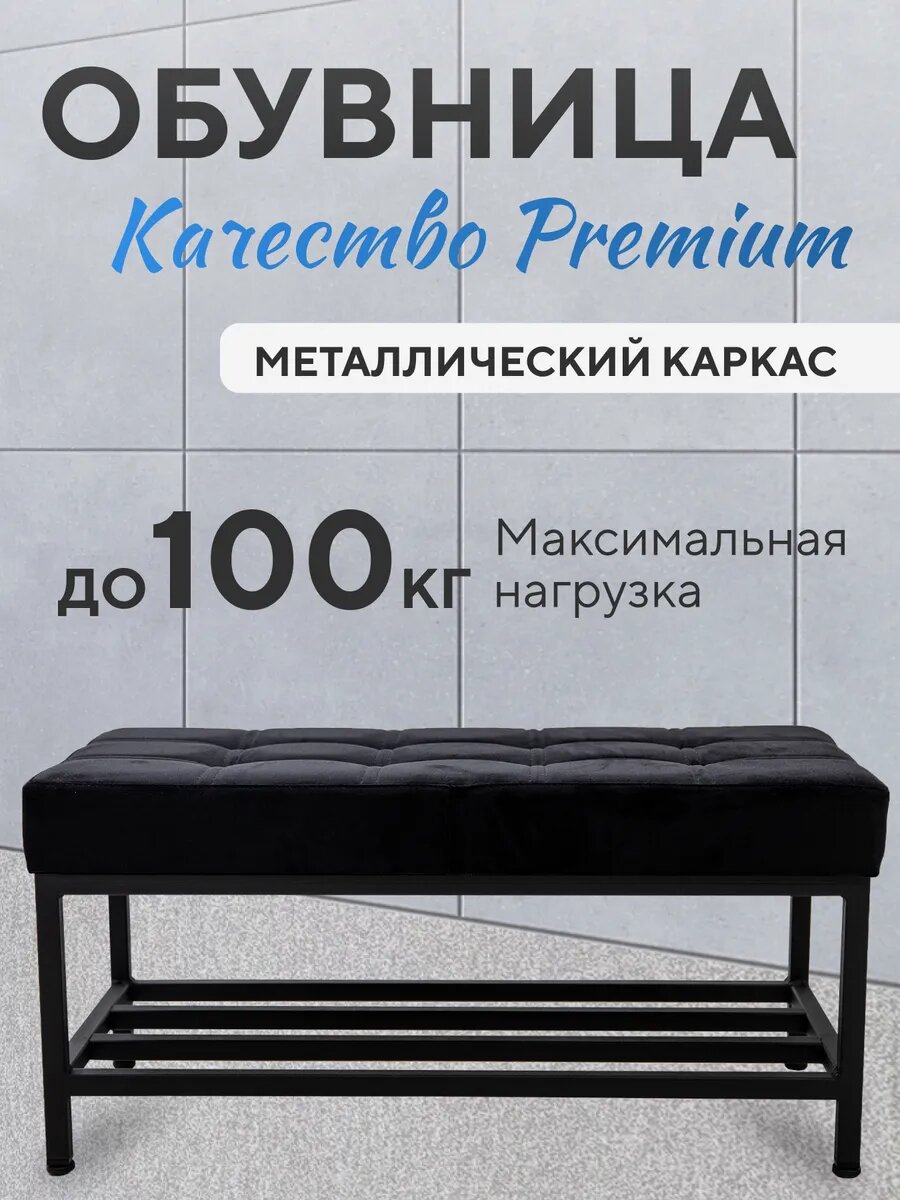 Обувница в прихожую с сиденьем, металлическая, черная, велюр