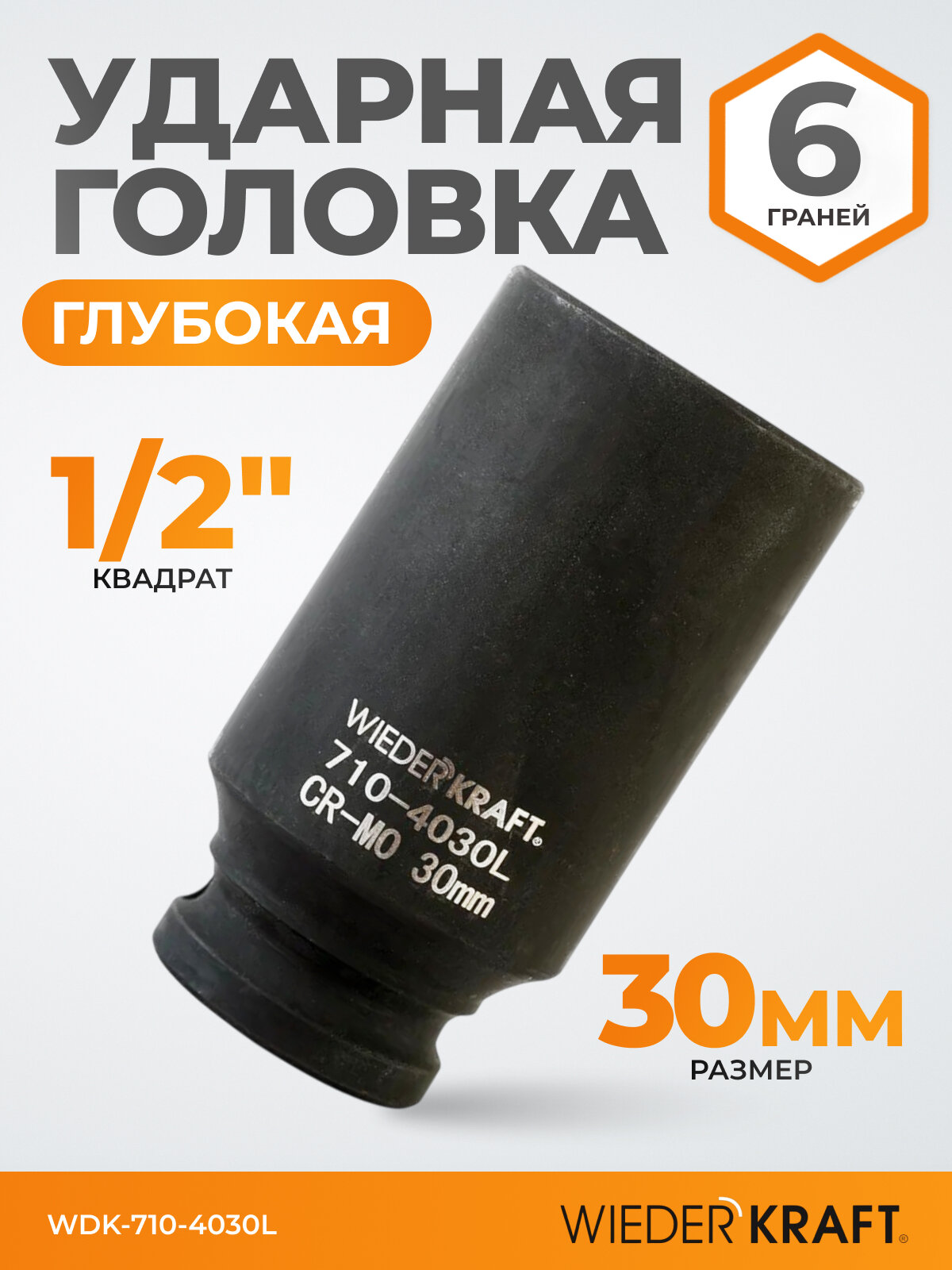 Головка торцевая ударная глубокая 1/2", 30 мм, 6 граней WIEDERKRAFT WDK-710-4030L