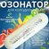 Озонатор озонатор