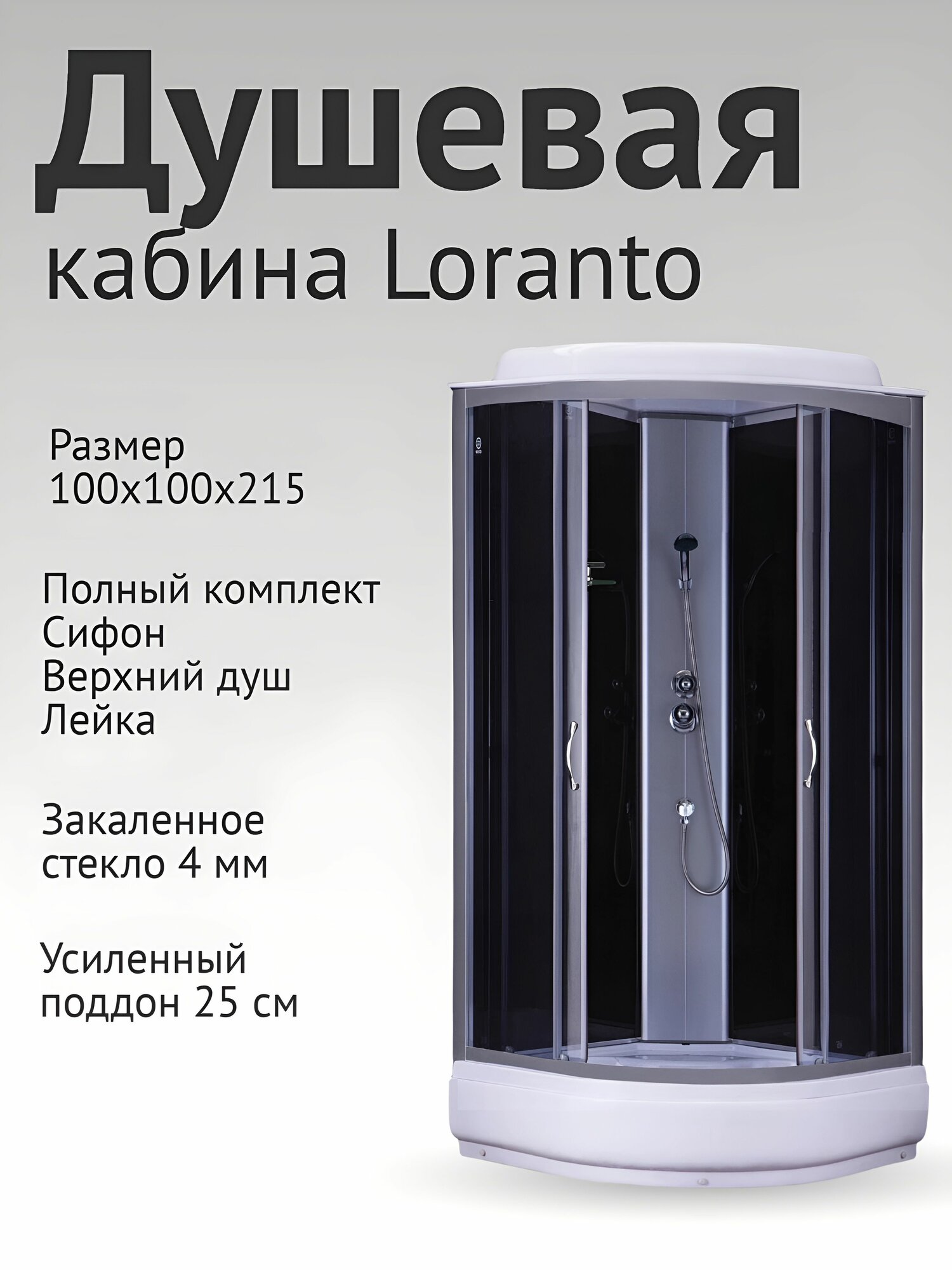 Душевая кабина LORANTO CS-6610-25 G 100х100х215 прозрачное стекло 4мм, поддон 25 см, черная