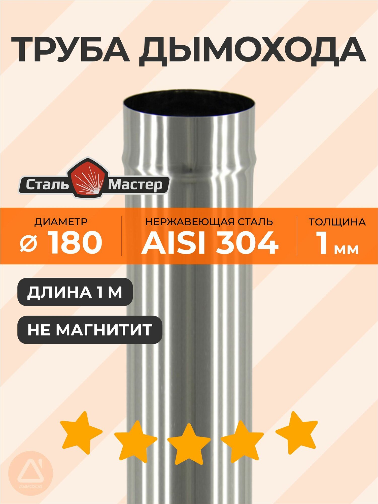 Труба 180 1 м нерж 1 мм AISI 304