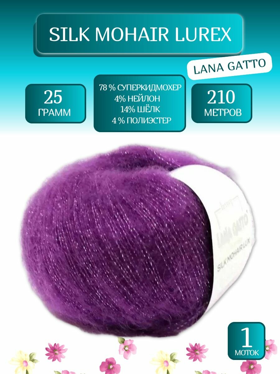 Пряжа Силк Мохер Люрекс Лана Гатто, Silk Mohair Lurex Lana Gatto (30112), 25г, 210м, 78%суперкид мохер,14%шелк,4%нейлон,4%полиэстер (1 шт.)