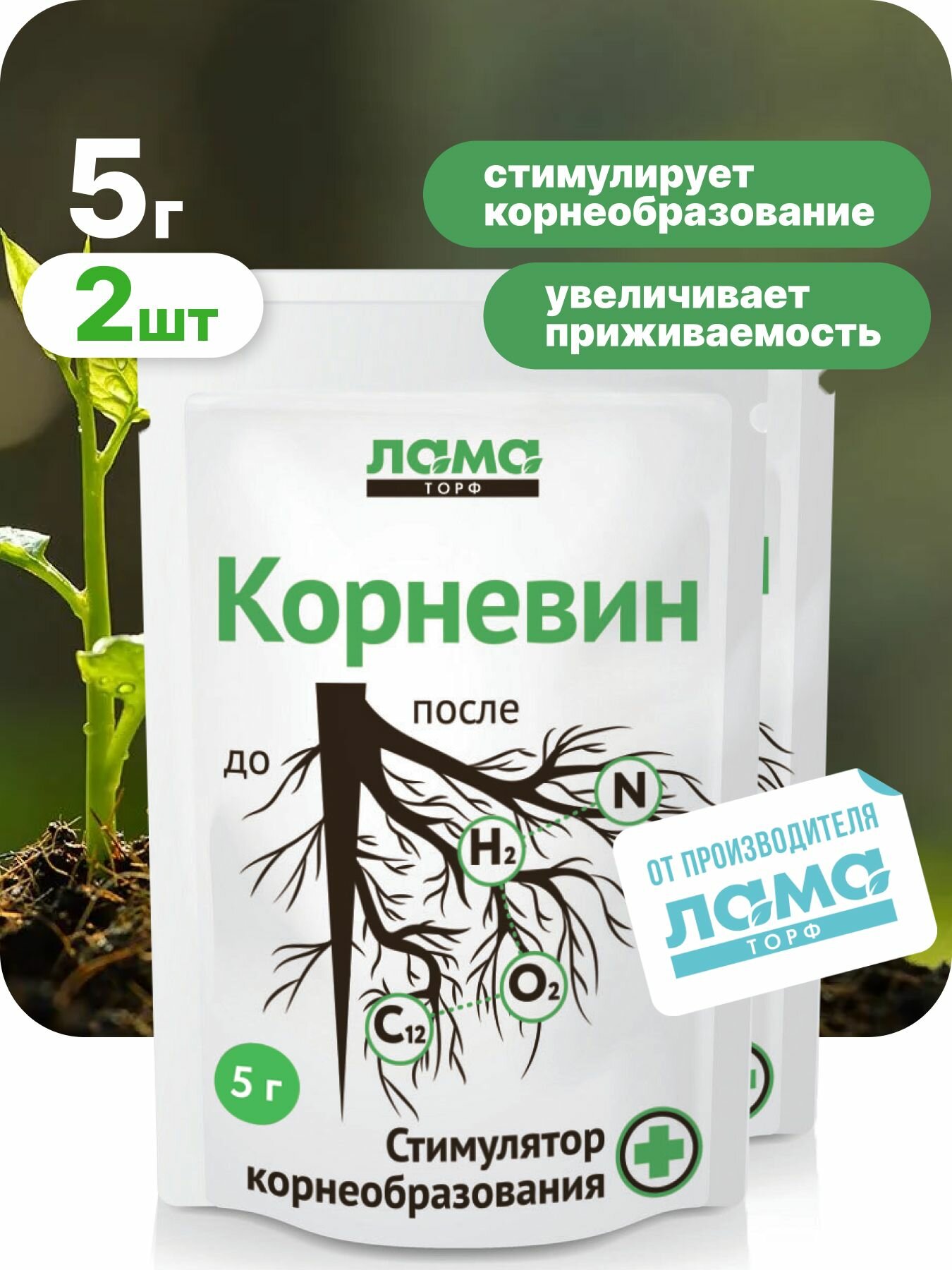 Лама Торф / Корневин для растений, стимулятор роста корневой системы (2 шт по 5 г)