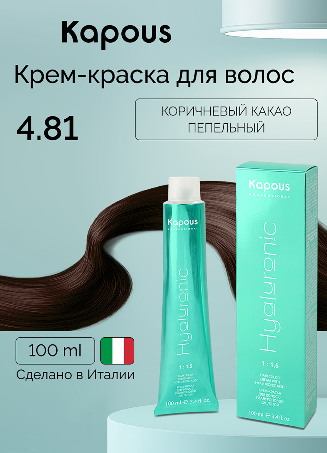 Крем-краска для волос с гиалуроновой кислотой Kapous «Hyaluronic Acid», 4.81 Коричневый какао пепельный, 100 мл