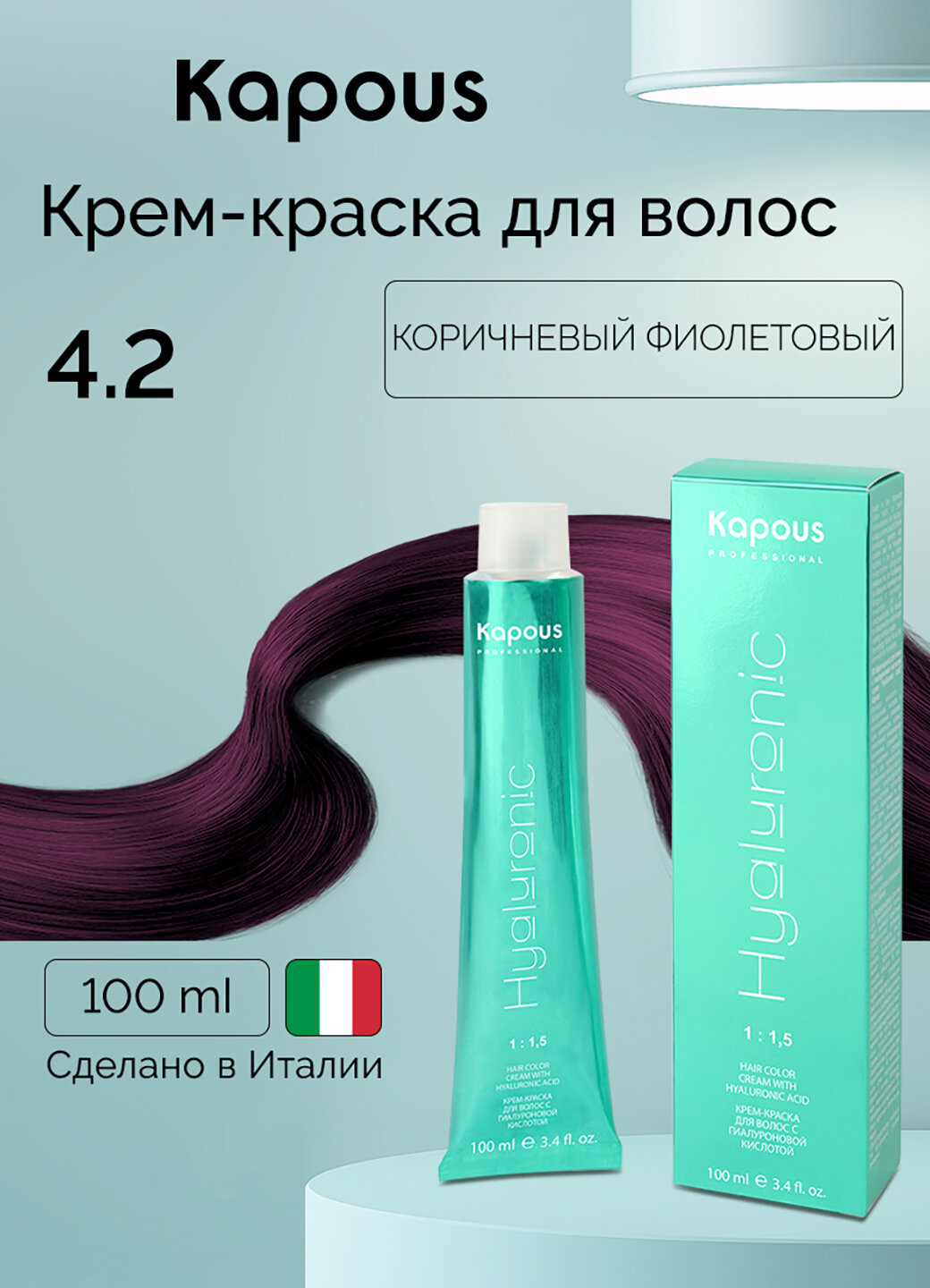 Крем-краска для волос с гиалуроновой кислотой Kapous «Hyaluronic Acid», 4.2 Коричневый фиолетовый, 100 мл