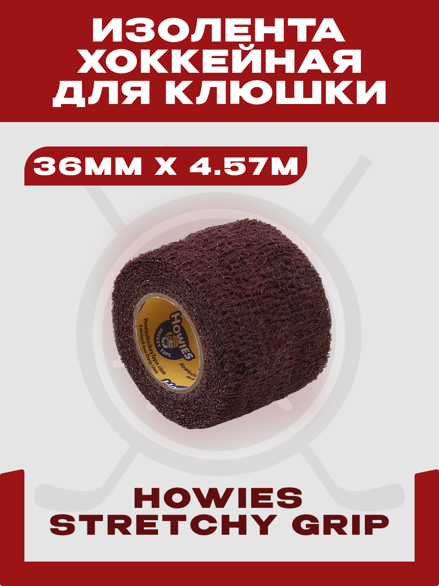 Изолента хоккейная Howies "Stretchy Grip", 36мм х 4.57м (24x4.57), коричневая
