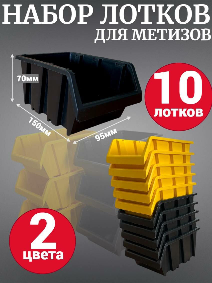 Лоток для метизов №1 150х95х70 мм 10 шт желтый 5шт + черный 5шт