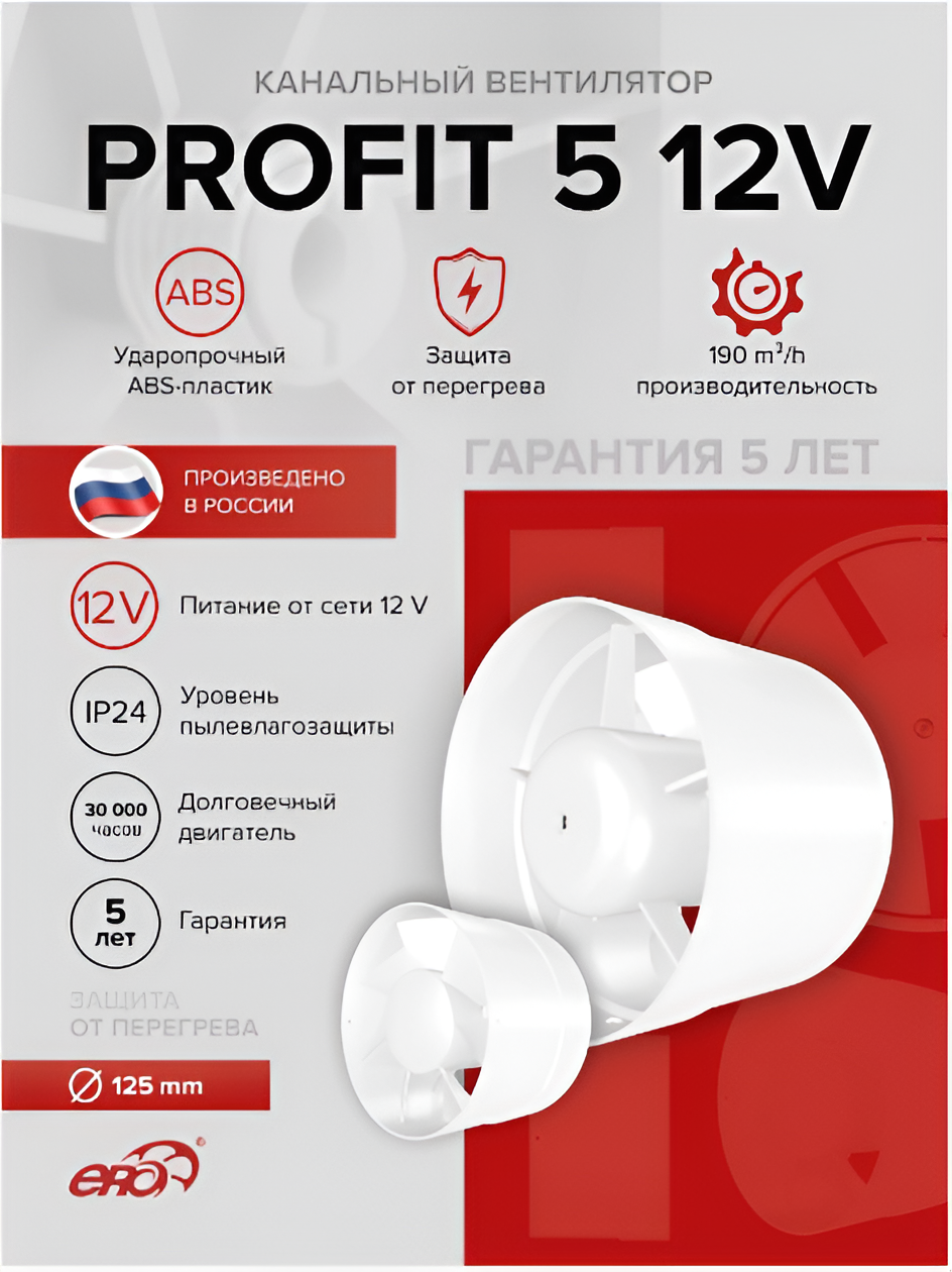 Вентилятор канальный PROFIT D125 осевой двигатель 12В ERA, белый