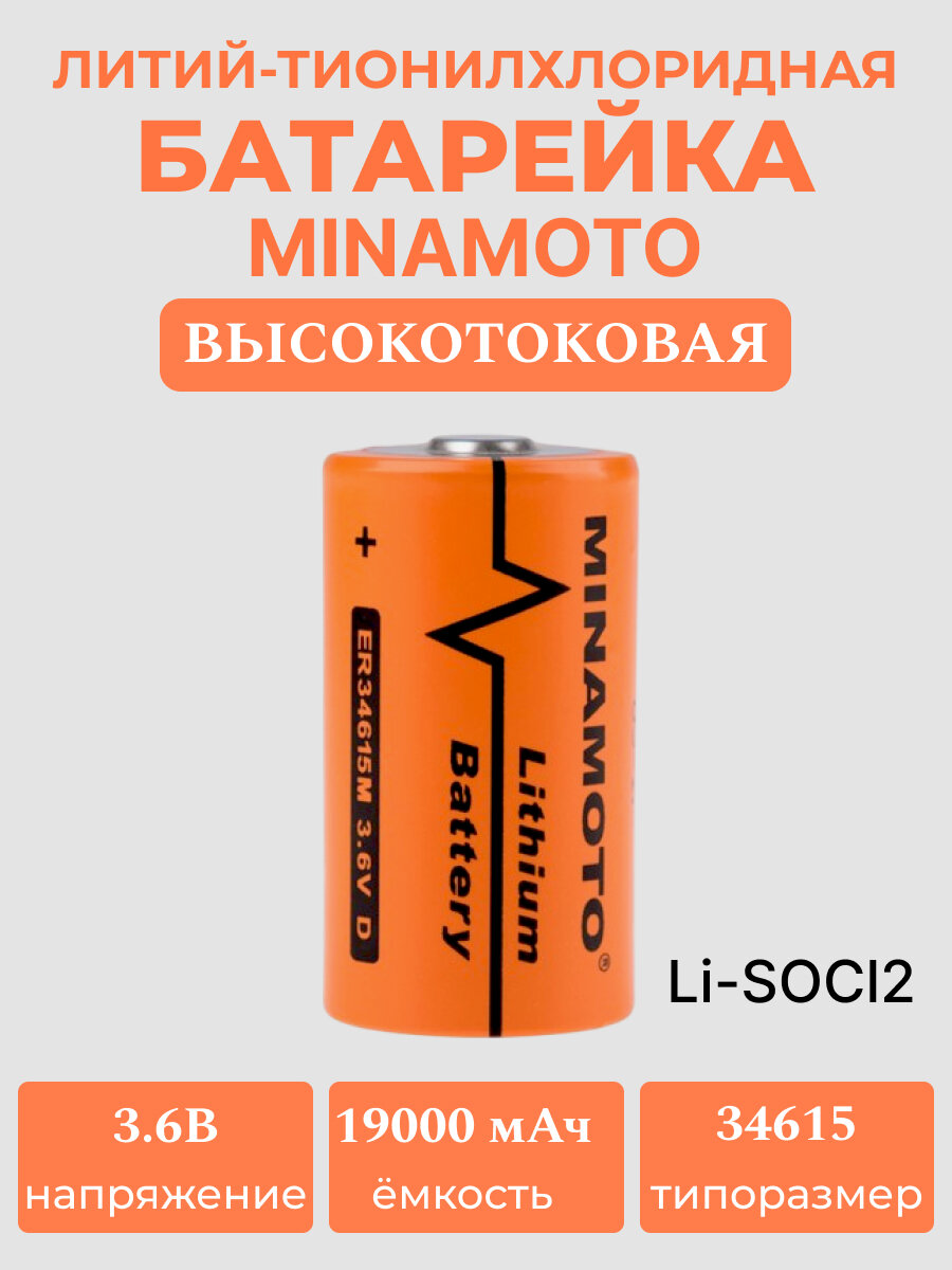 Батарейка MINAMOTO ER 34615M- HP Lithium, 3.6 В, D (R20), 14000 мАч, повышенной мощности, 1 шт.