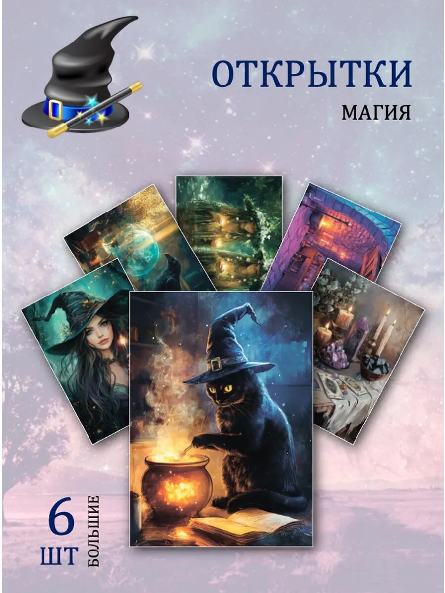 А6 Открытки магические существа Самые лучшие большие открытки формата А6 в нашем мгазине Обнимай словами