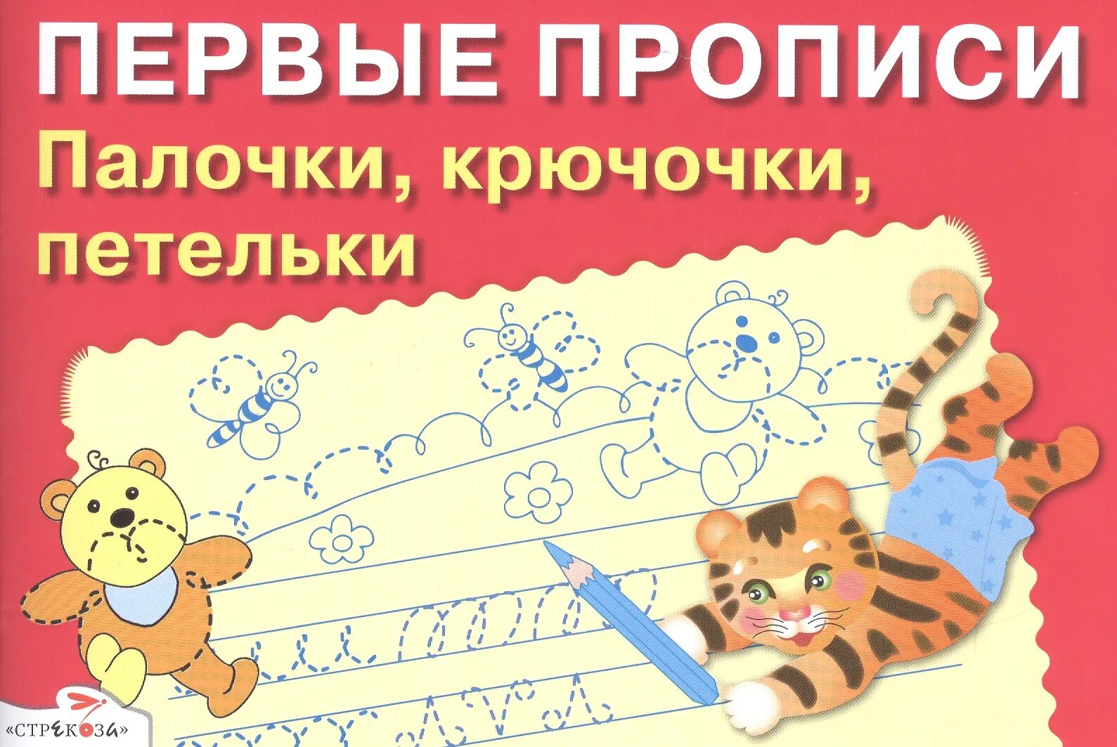 Прописи для дошкольников Стрекоза "Первые прописи. Палочки, крючочки, петельки", Ирина Попова, 16 страницы, 2022 год
