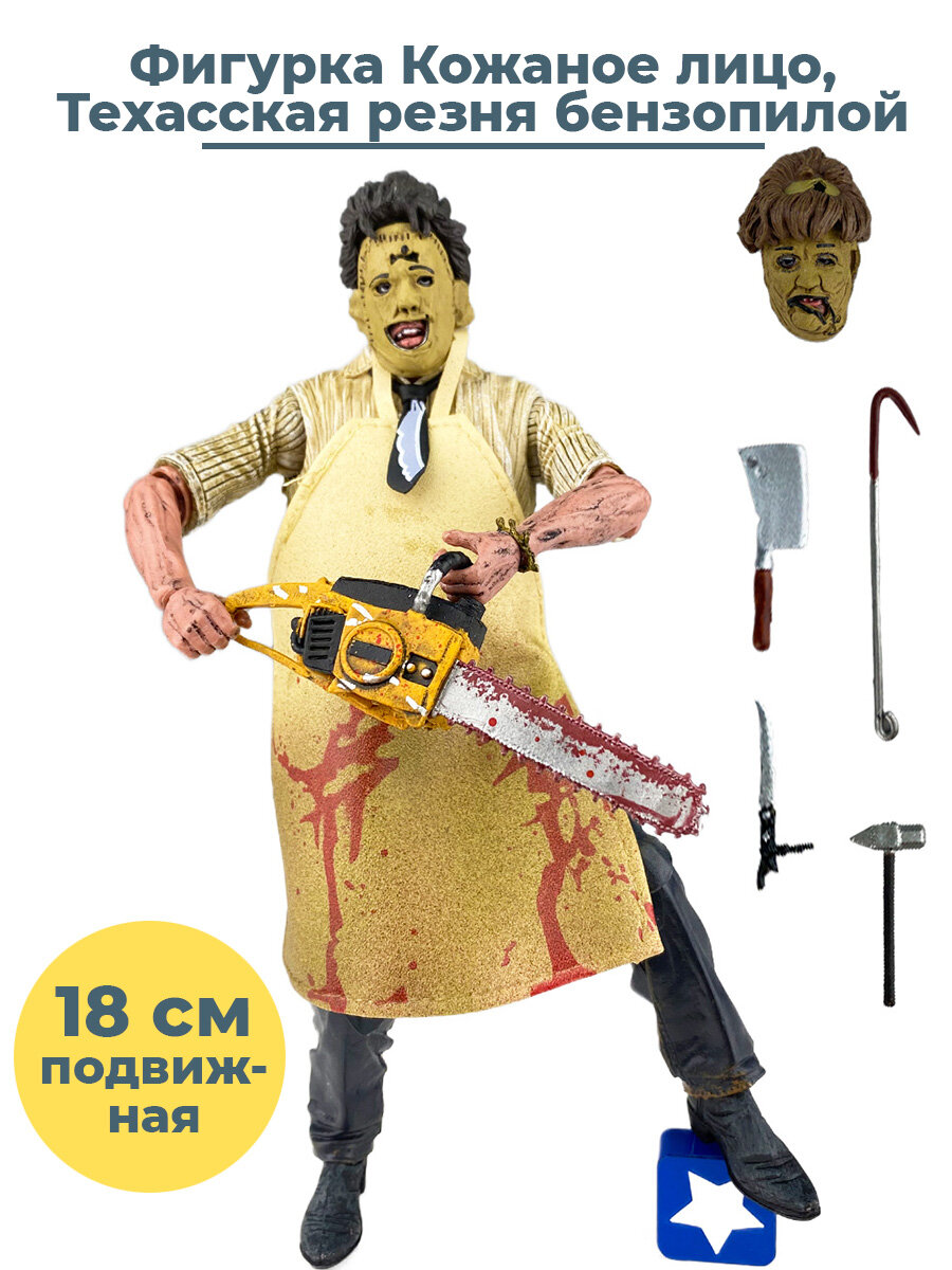 Фигурка Техасская резня бензопилой Кожаное лицо маньяк Texas Chainsaw Massacre подвижная с оружием 18 см
