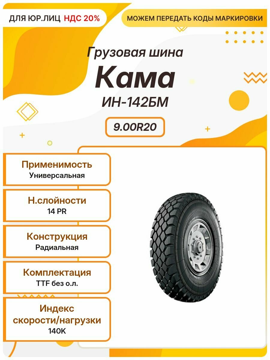 Грузовая шина Кама ИН-142БМ, 9.00R20, 140K, TTF без о. л, Универсальная