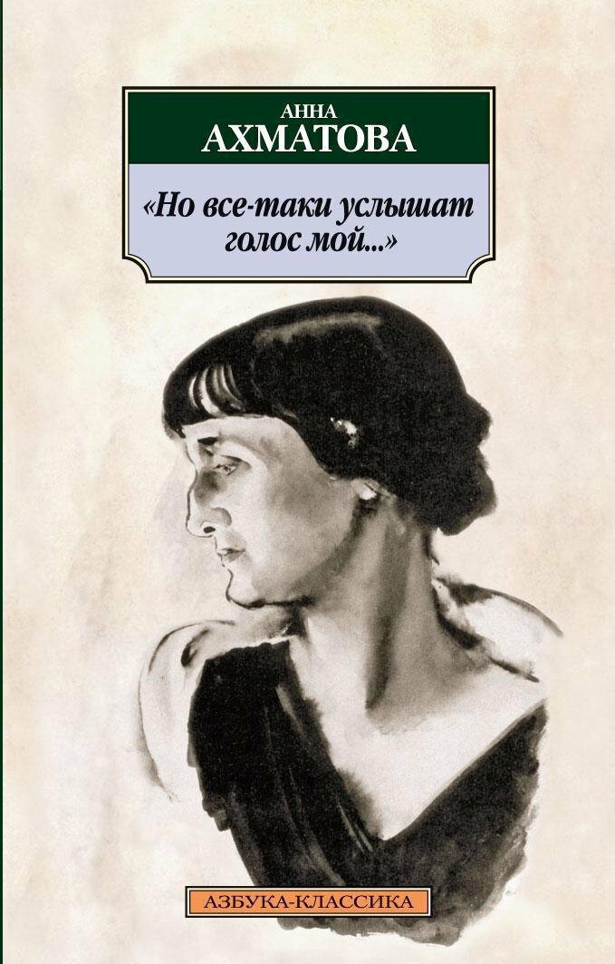 Но все-таки услышат голос мой.