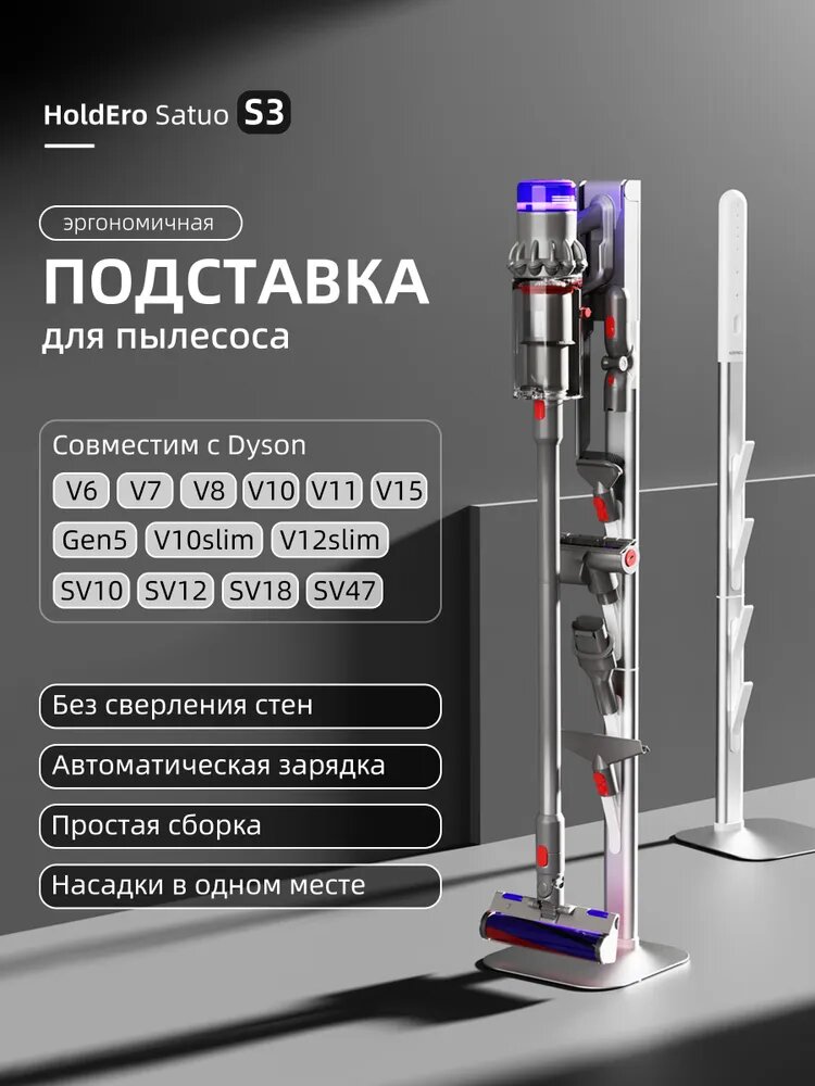 Напольная стойка-подставка HoldEro Satuo S3 для пылесосов Dyson (V7 V8 V9 V10 V11 V12 V15)