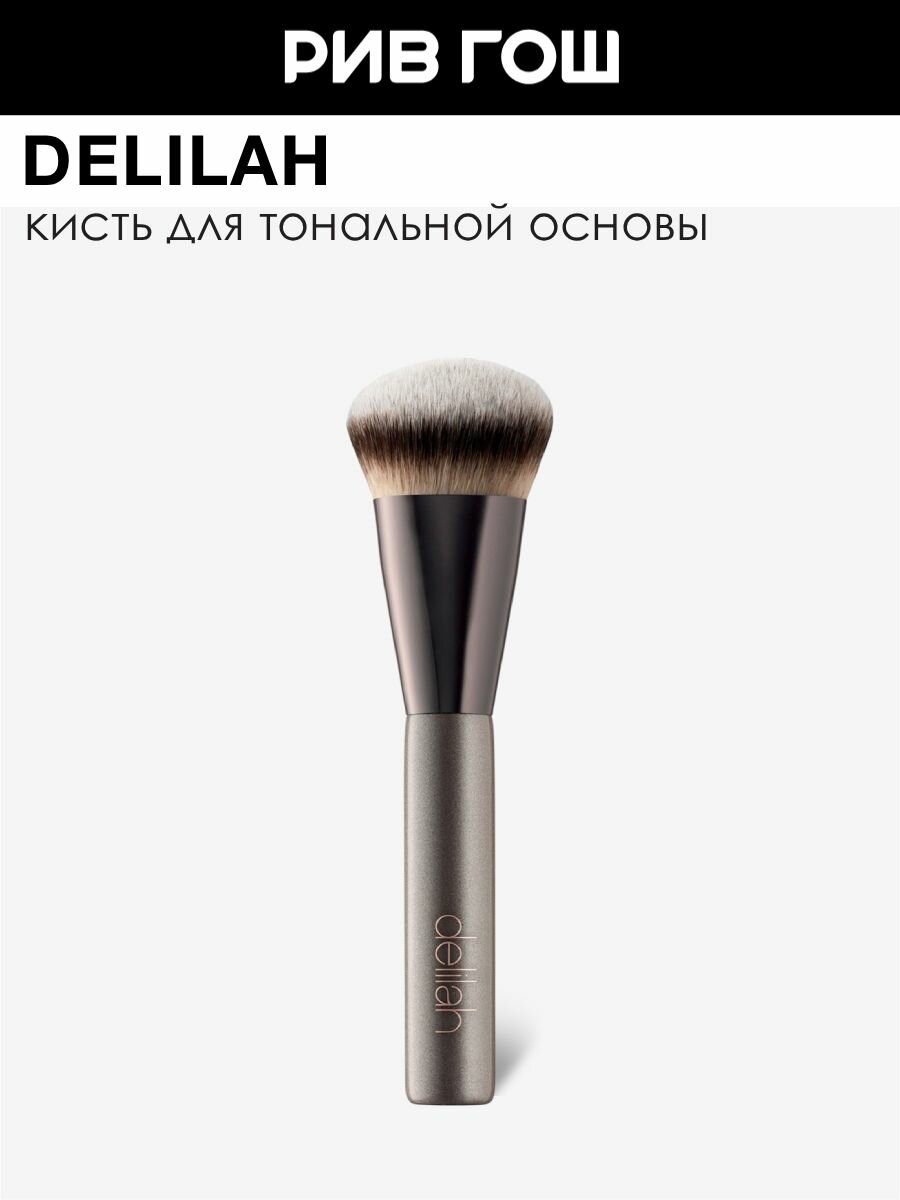DELILAH Full Coverage Foundation Brush Кисть для тональной основы