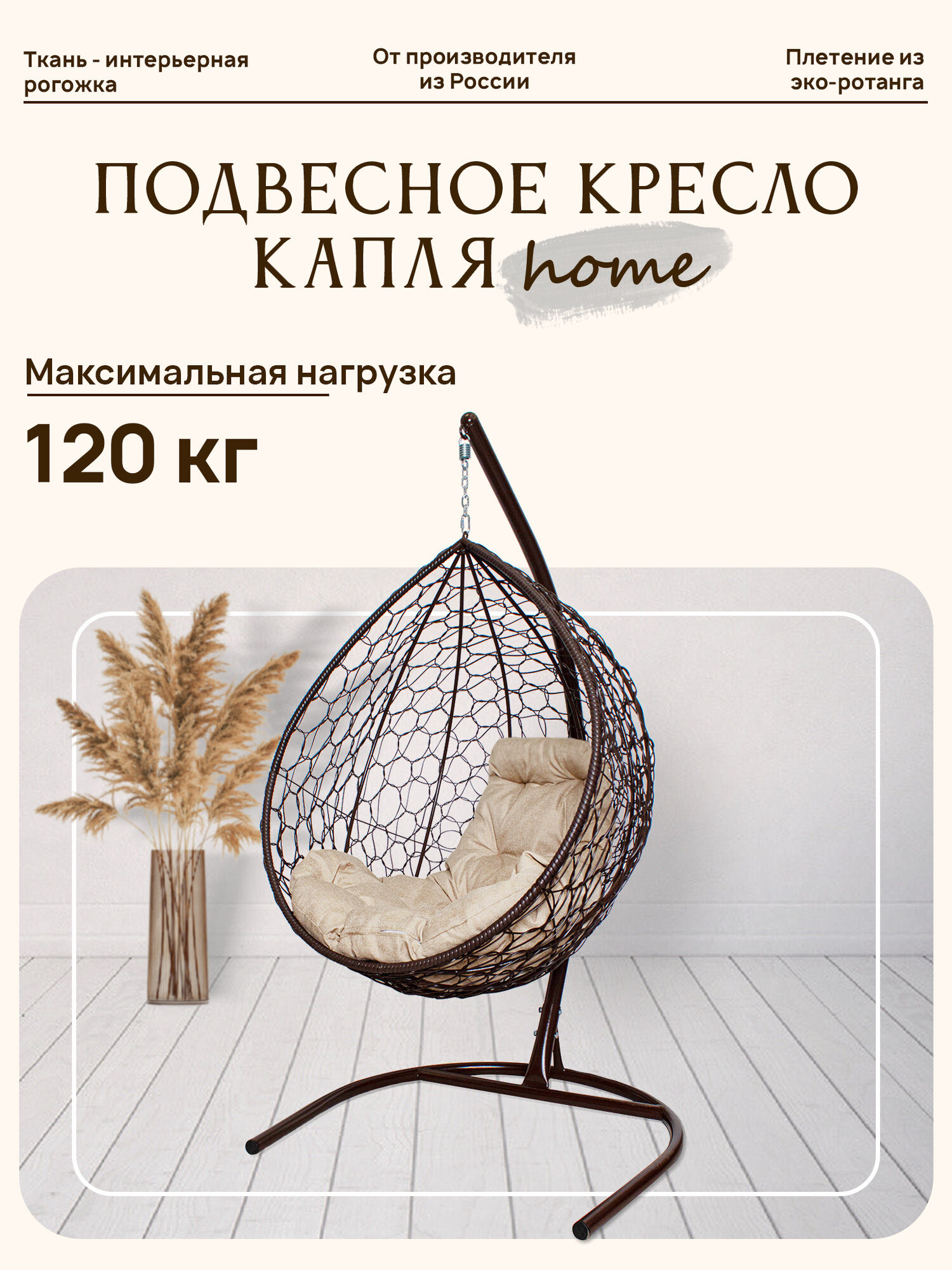 Подвесное кресло капля Home с ротангом коричневое, подушка Лен, шт