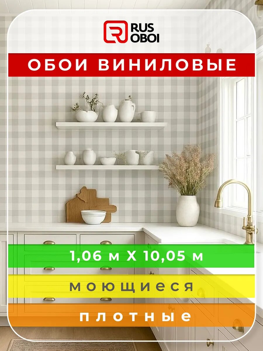 Обои в клетку метровые виниловые в спальню детскую кухню