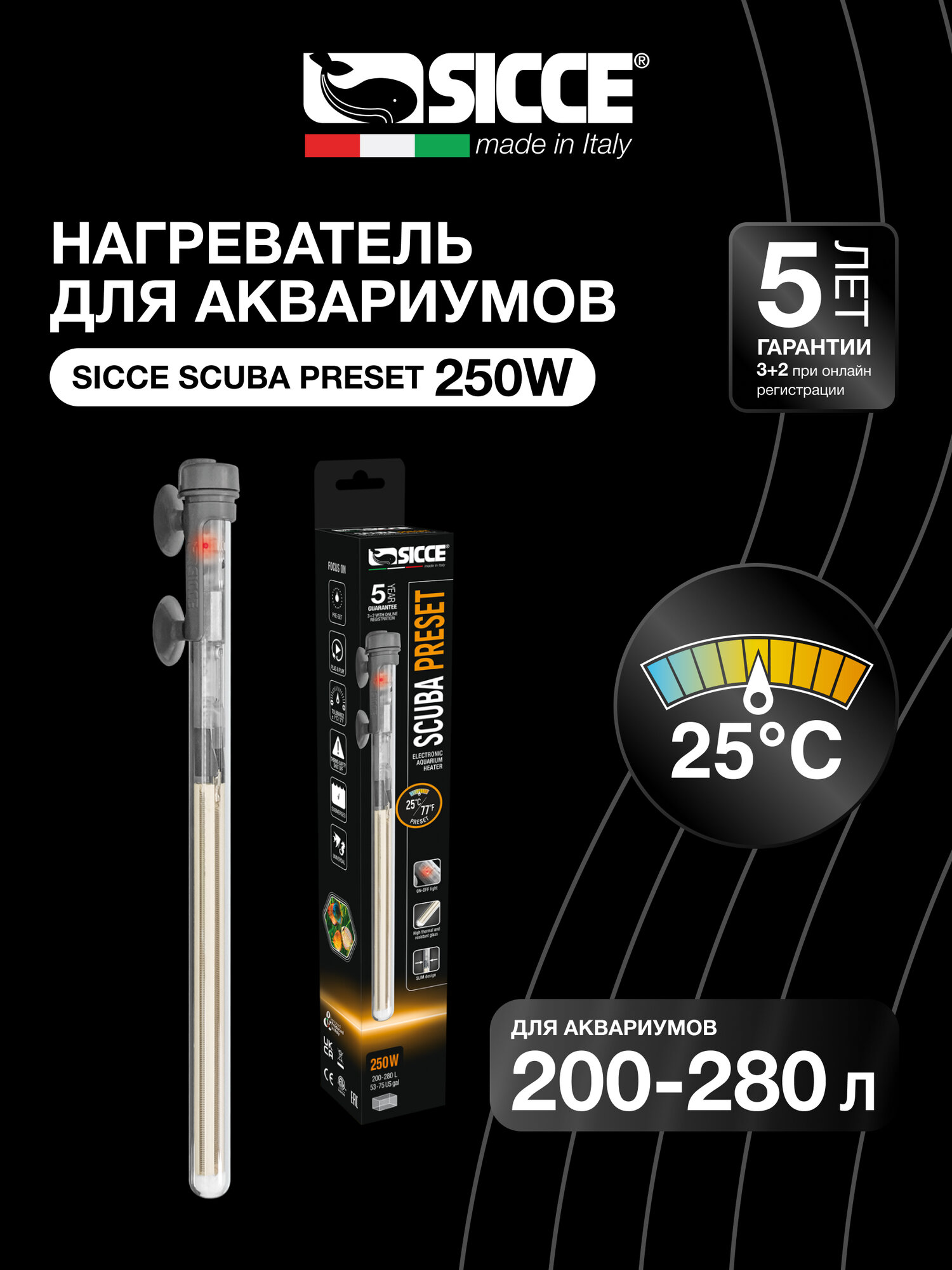Нагреватель для аквариумов 200-280 л, Sicce "Scuba Preset", 250 W.