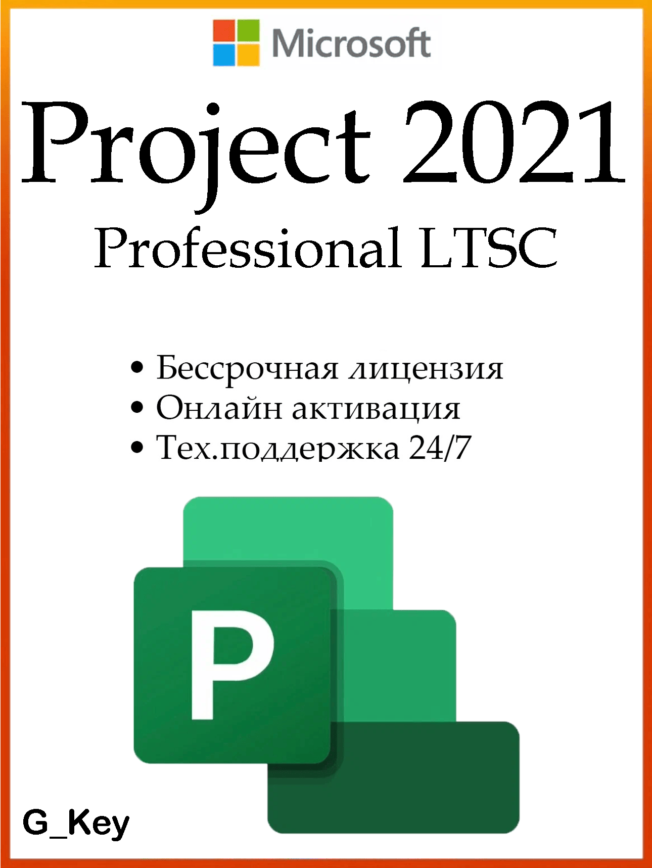 Ключ активации Microsoft Project 2021 Pro Plus LTSC (На 1 ПК, Бессрочная лицензия)