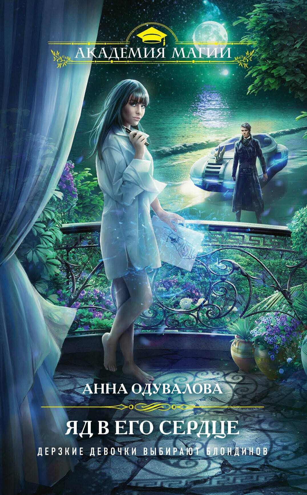 Яд в его сердце / Анна Одувалова