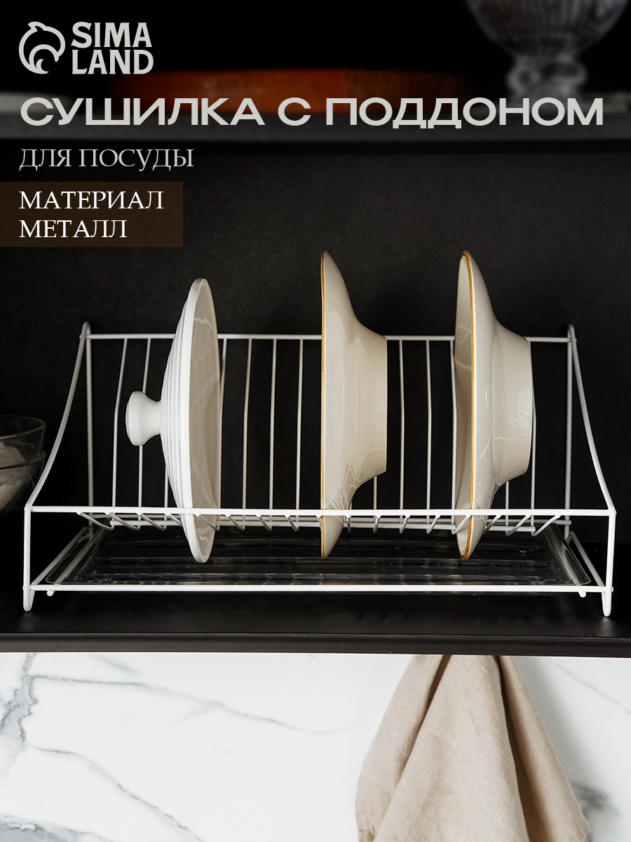 Сушилка для посуды металлическая с поддоном, 38×17.5×23.5 см, цвет белый