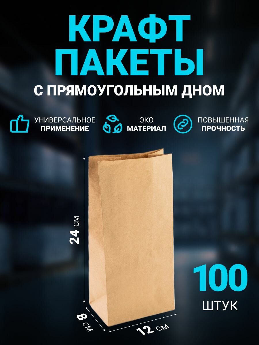 Крафт пакет бумажный 12х8х24 см, 100 шт.