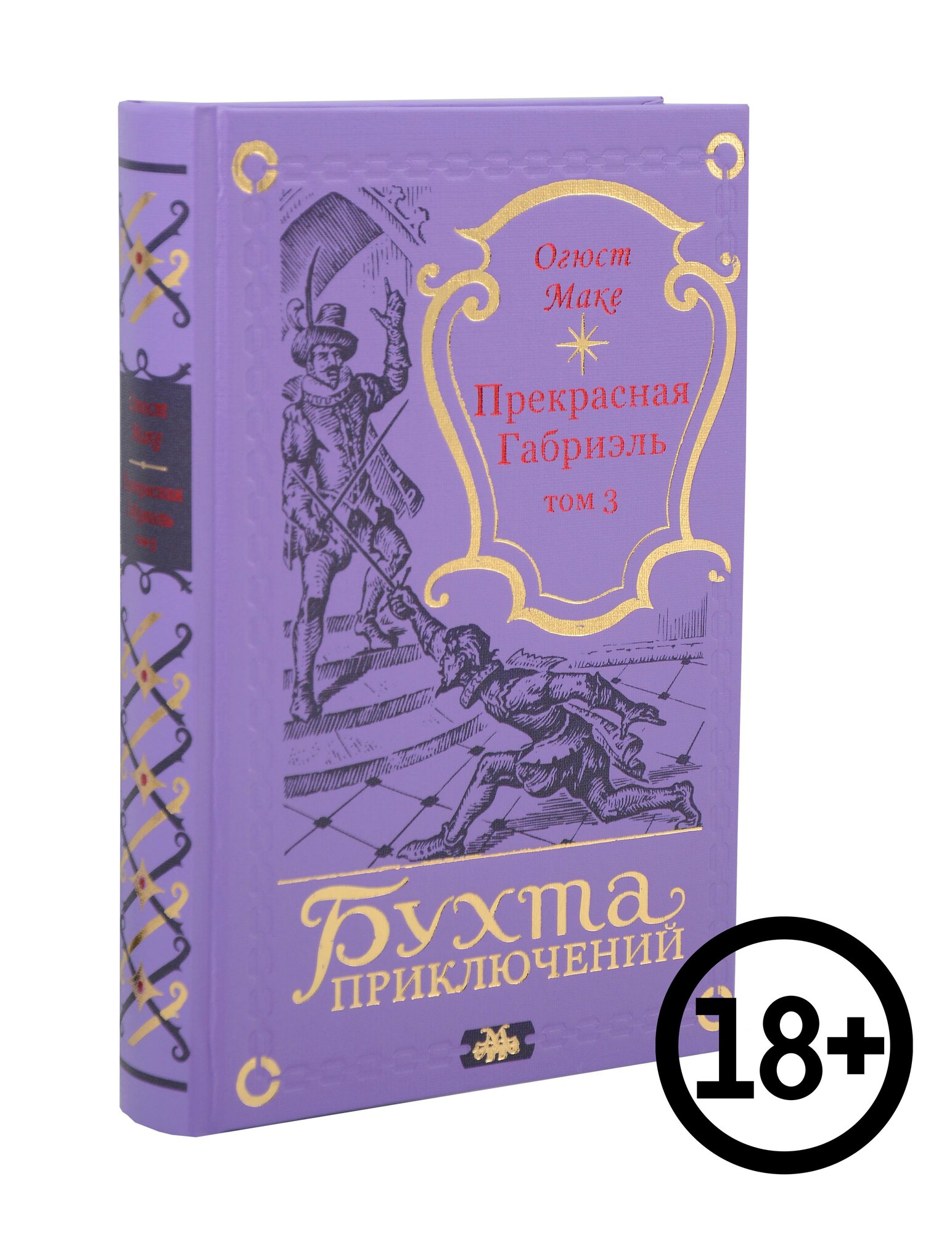 Прекрасная Габриэль. Том 3