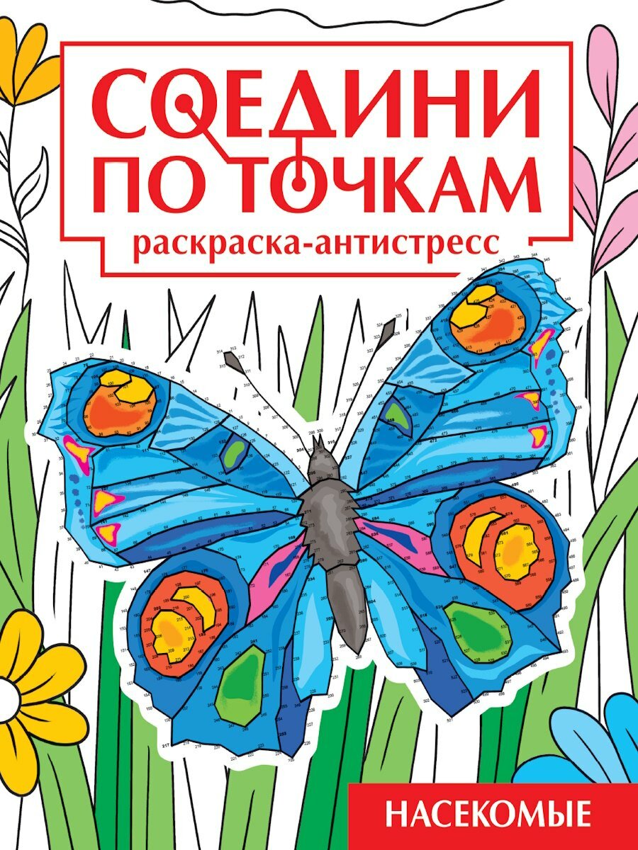 Соедини по точкам. Раскраска-антистресс. Насекомые
