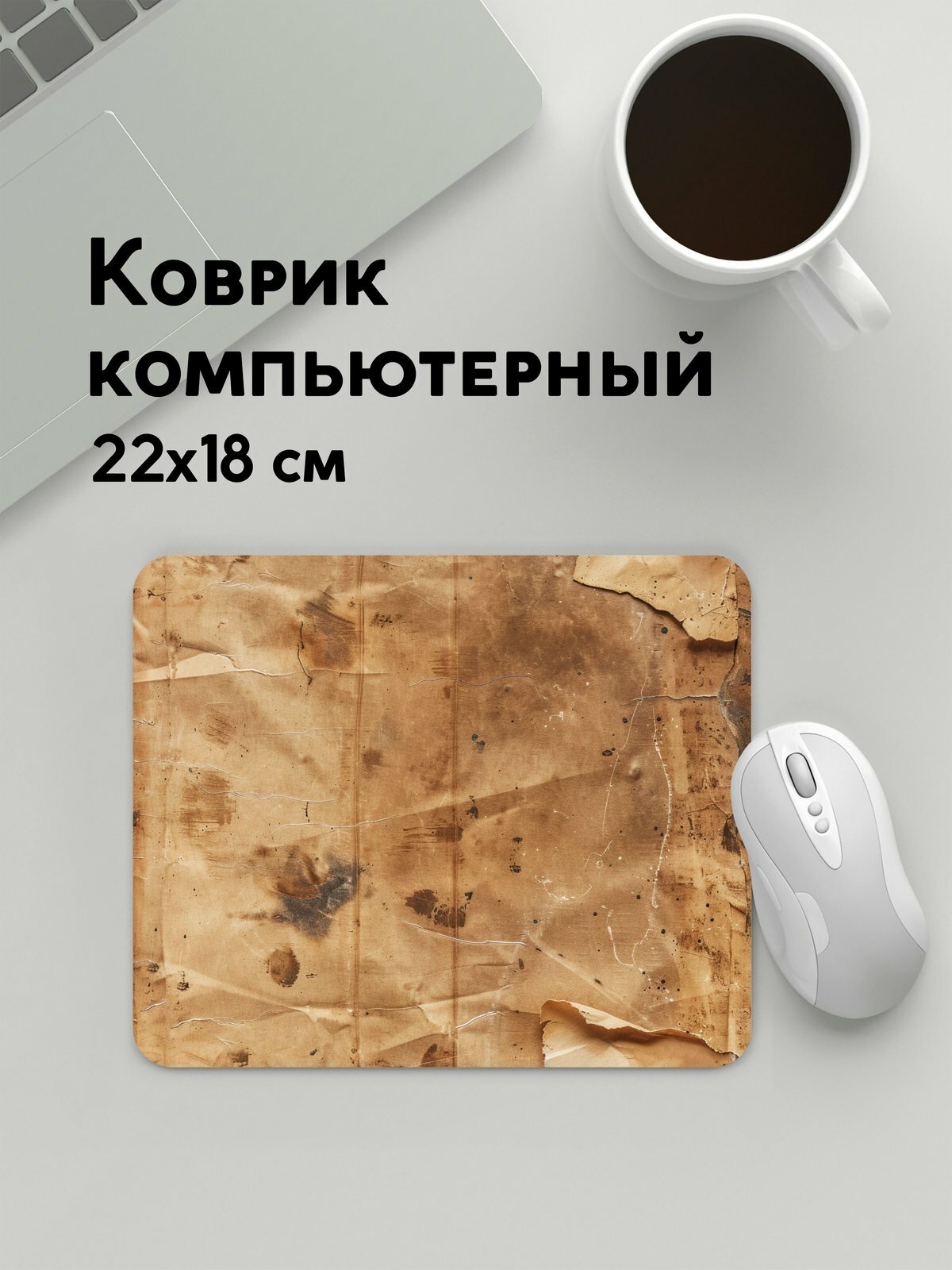 Коврик для мышки прямоугольный, 22х18см / Винтажная Бумага