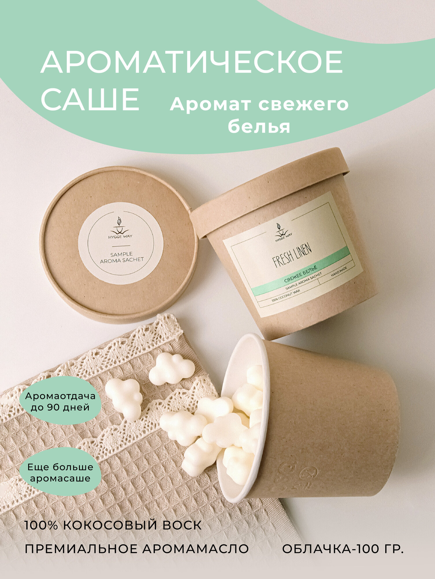 Саше для шкафа и белья ароматическое "Hygge Way". Ароматизатор в шкаф и мелтсы для одежды "АСС Fresh Linen"