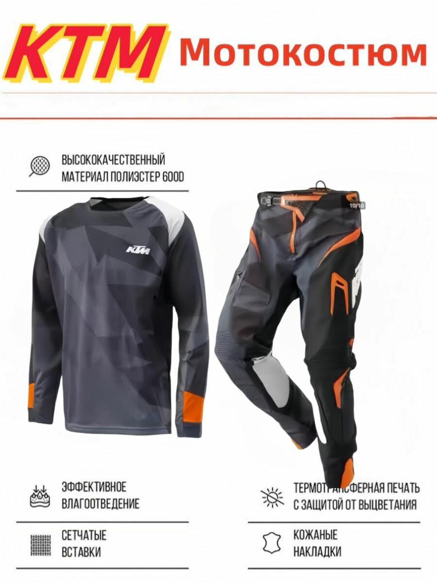 Мотокостюм KTM Это вы можете