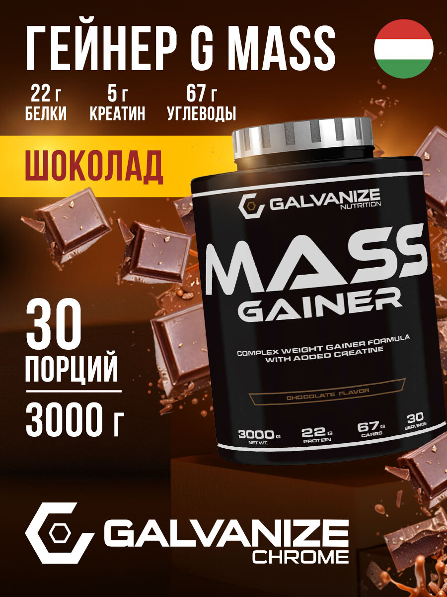 Гейнер 3000г, 30 порций для набора мышечной массы G Mass Galvanize Nutrition со вкусом шоколада, быстрый набор мышц