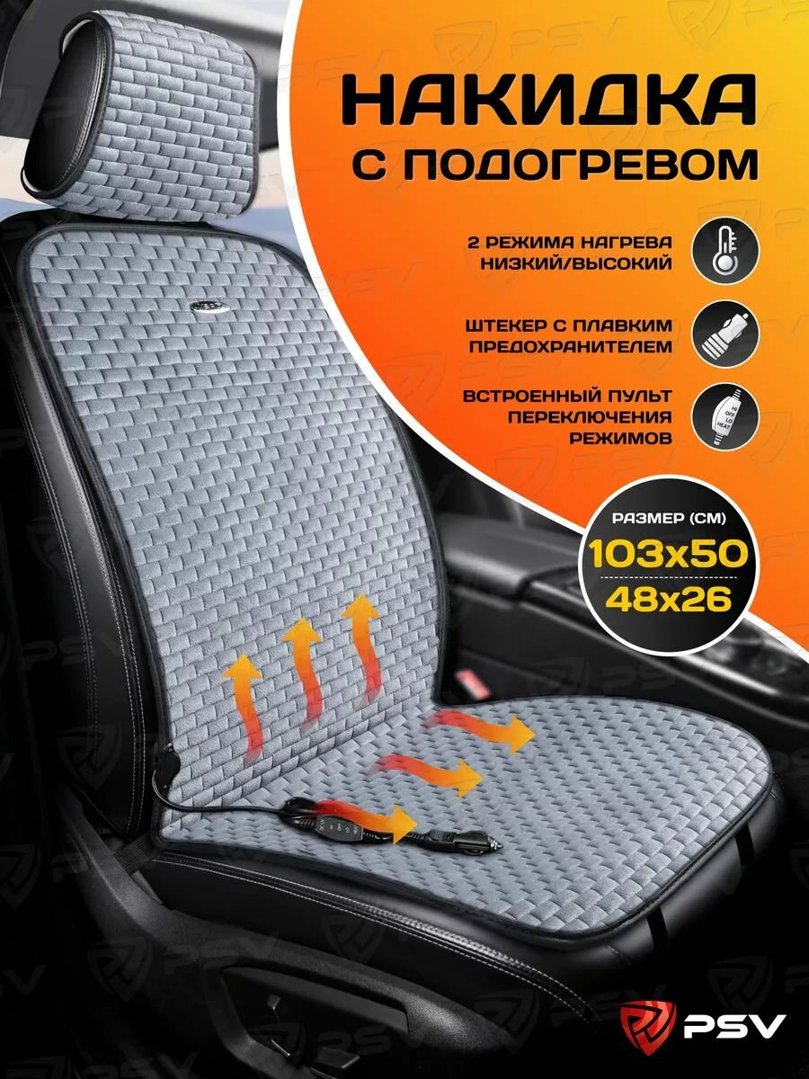 Накидка с подогревом PSV BRICK 2-х режимный (Серый) 1 штука