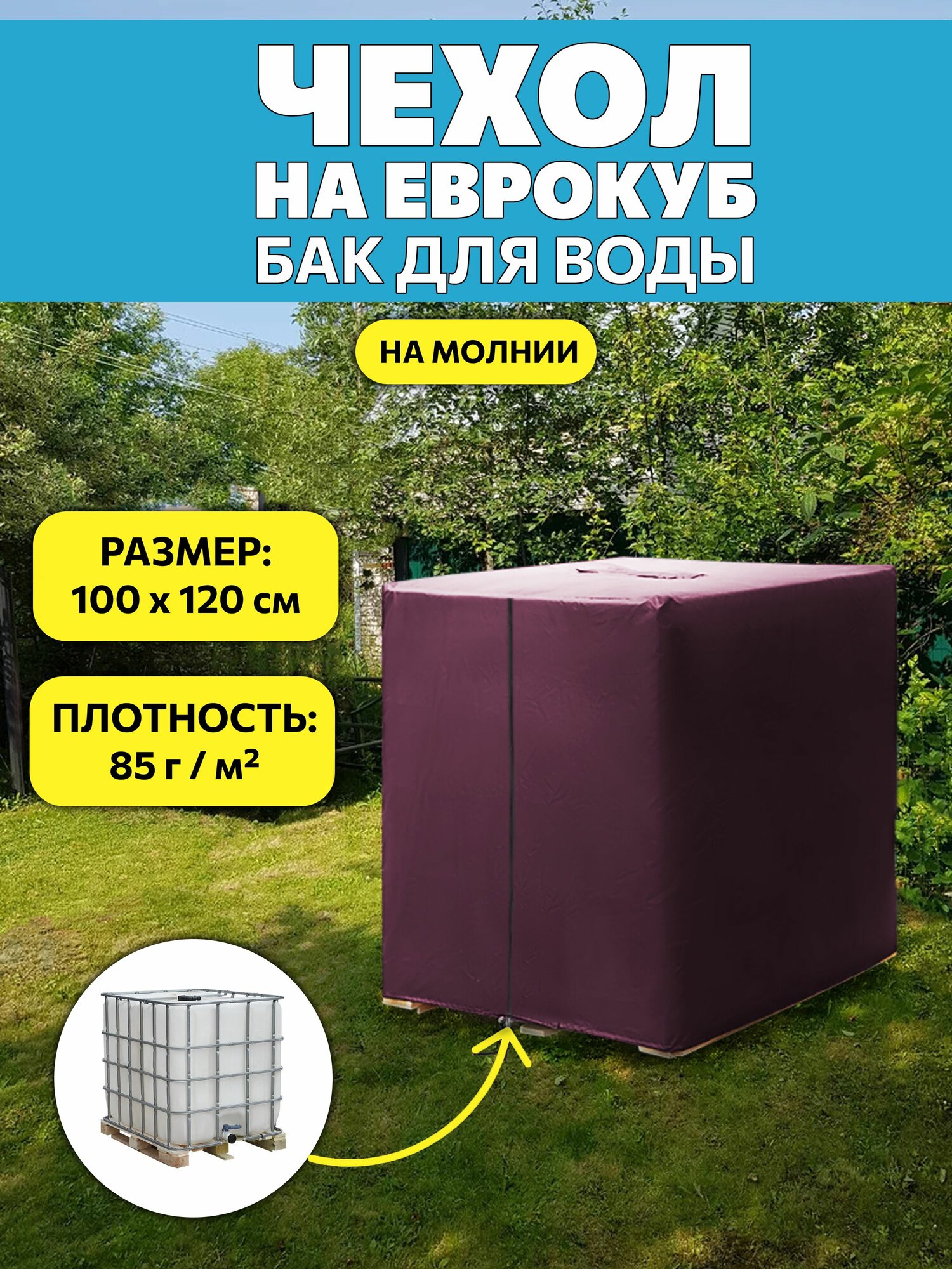 Чехол для еврокуба на 1000 л, водонепроницаемый, Оксфорд 210D, бордовый