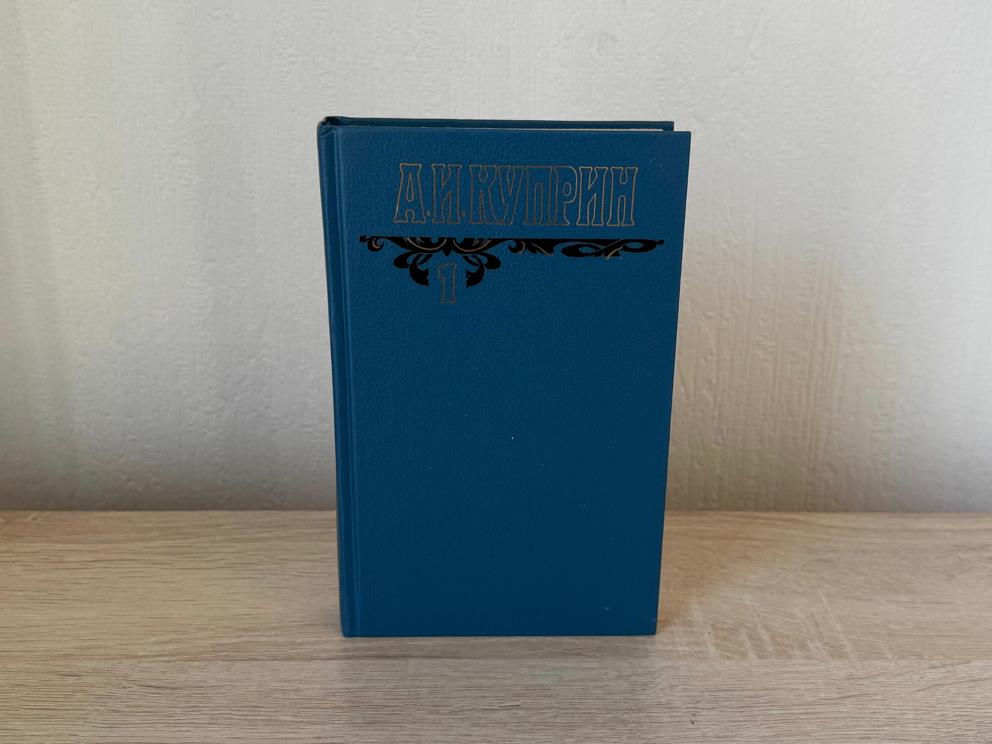 Куприн. Собрание сочинений в 6 томах (том 1), 1991г