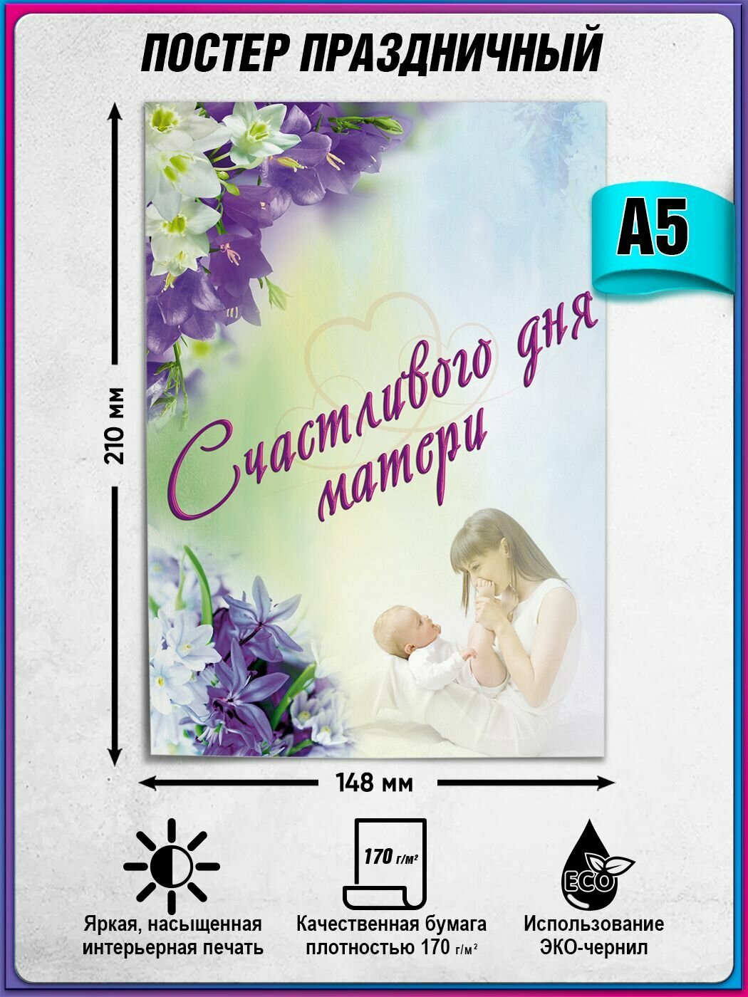 Плакат на День матери / Формат А5 (15х21 см.)