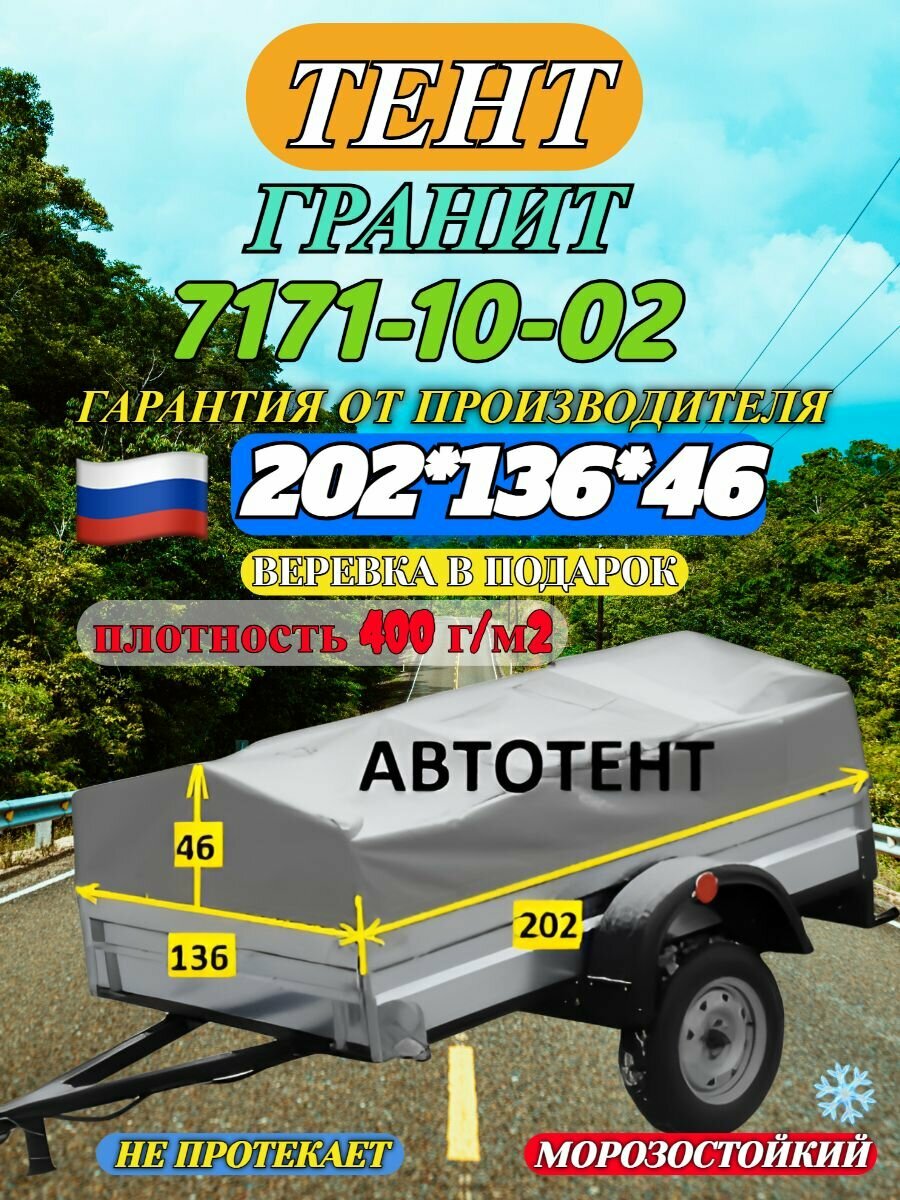 Тент для прицепа Гранит 7171-10, 202*136*46-400г