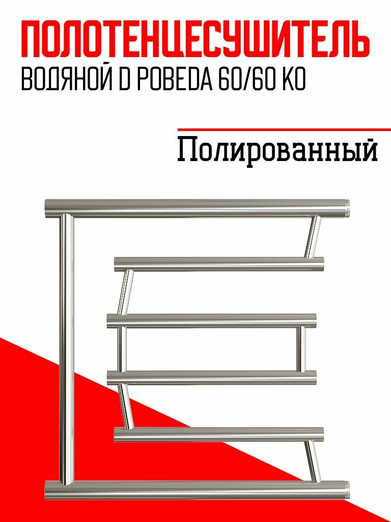 Полотенцесушитель D pobeda 60/60 К0, Полированный