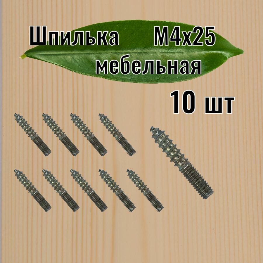 Крепление для крючков / шпилька мебельная М4х25
