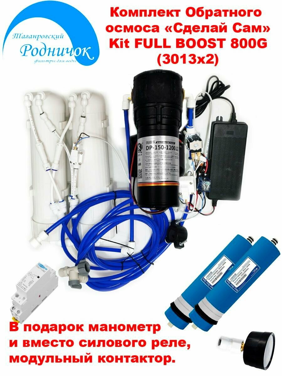 Система обратного осмоса "Сделай Сам" 800G Комплект состоящий из 2-х мембран HiKiNs ULP3013-400 (400G или 400GPD) с корпусами, помпой (насосом) B.N.Q.S. DP-150-800JZ-V и набором датчиков