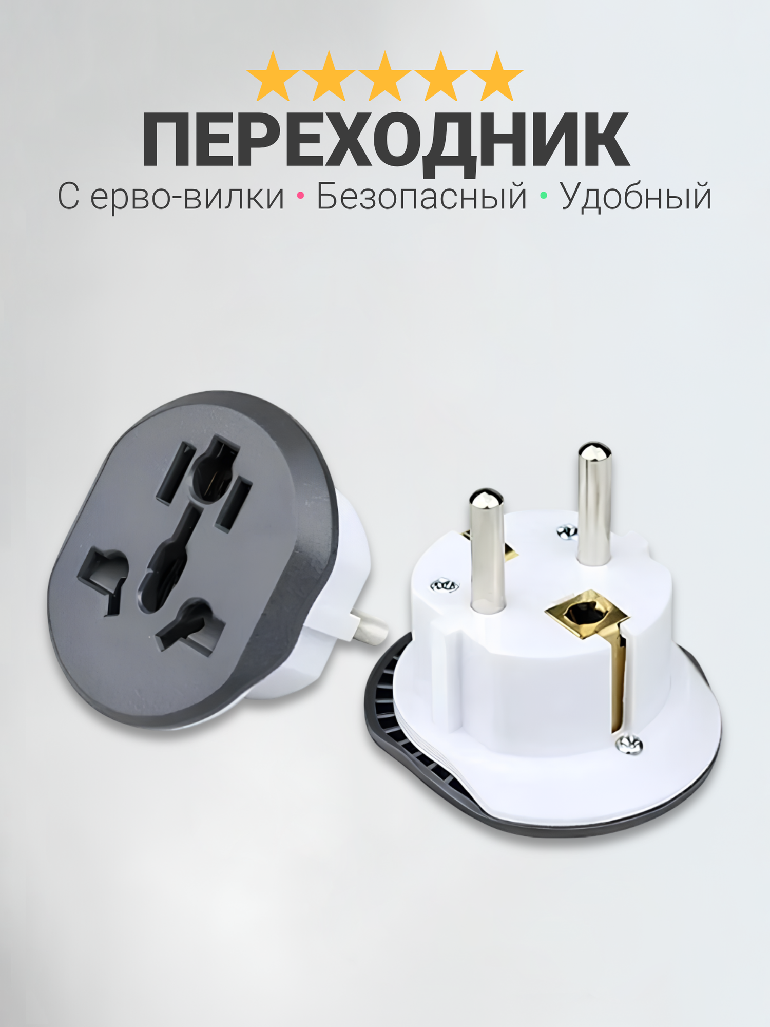 Евро переходник с вилки на розетку CCS900 прямой вход или углом, 2 шт.
