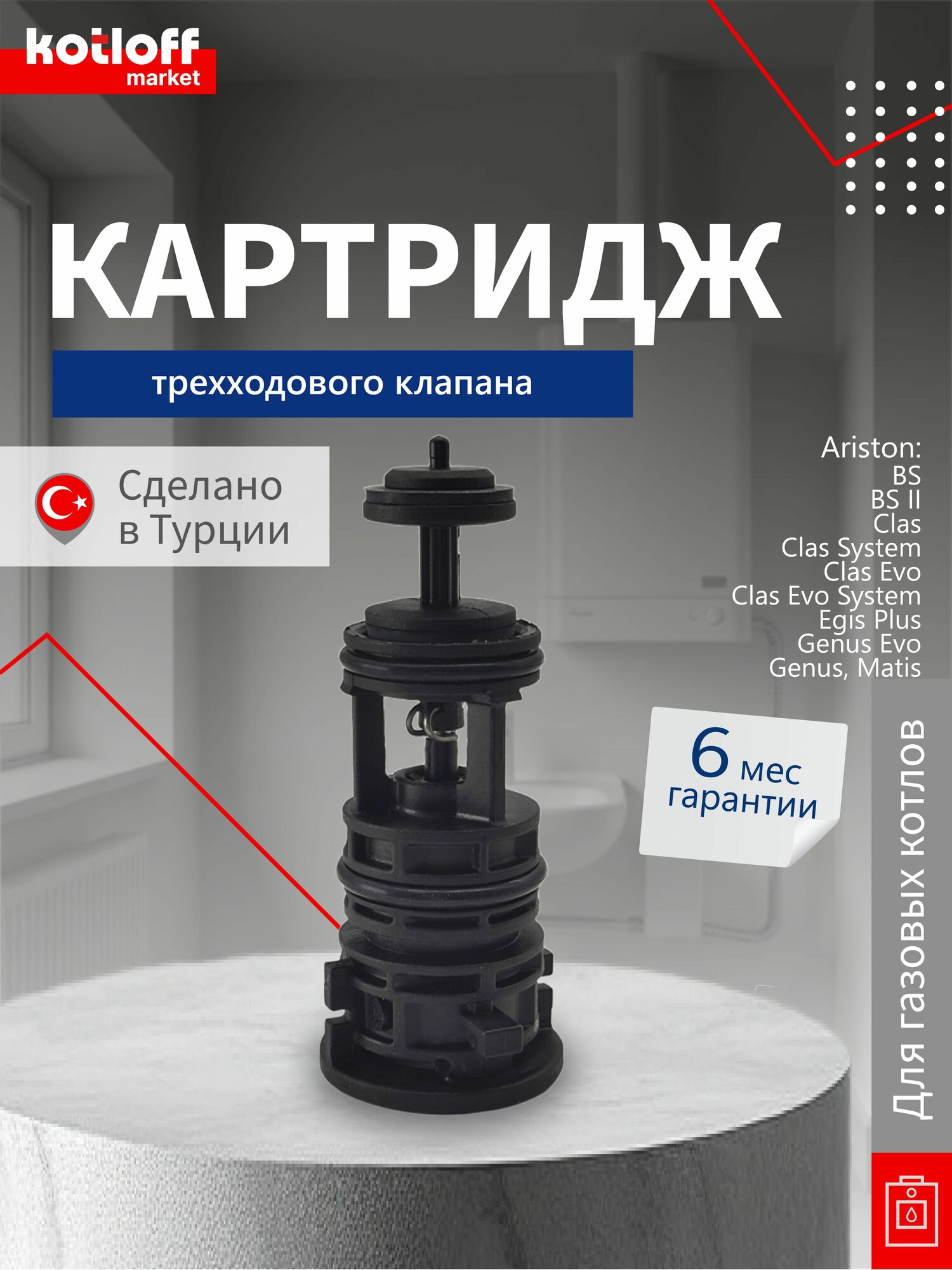 Картридж трехходового клапана на газовый котел Ariston BS Genus Clas 65104314