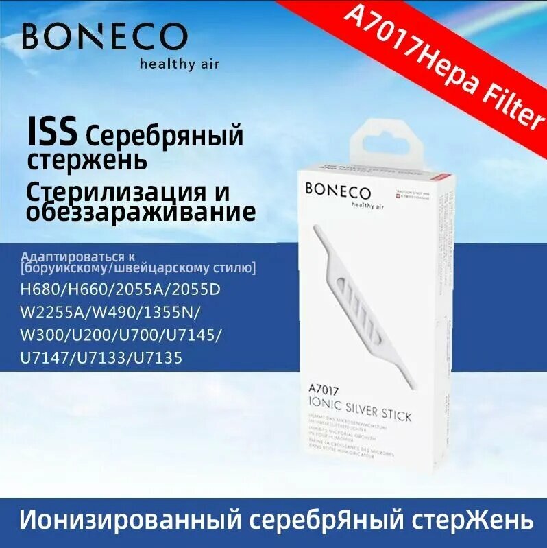 Индивидуальные аксессуары Boruike BONECO A7017 с ионизированным ионным стержнем