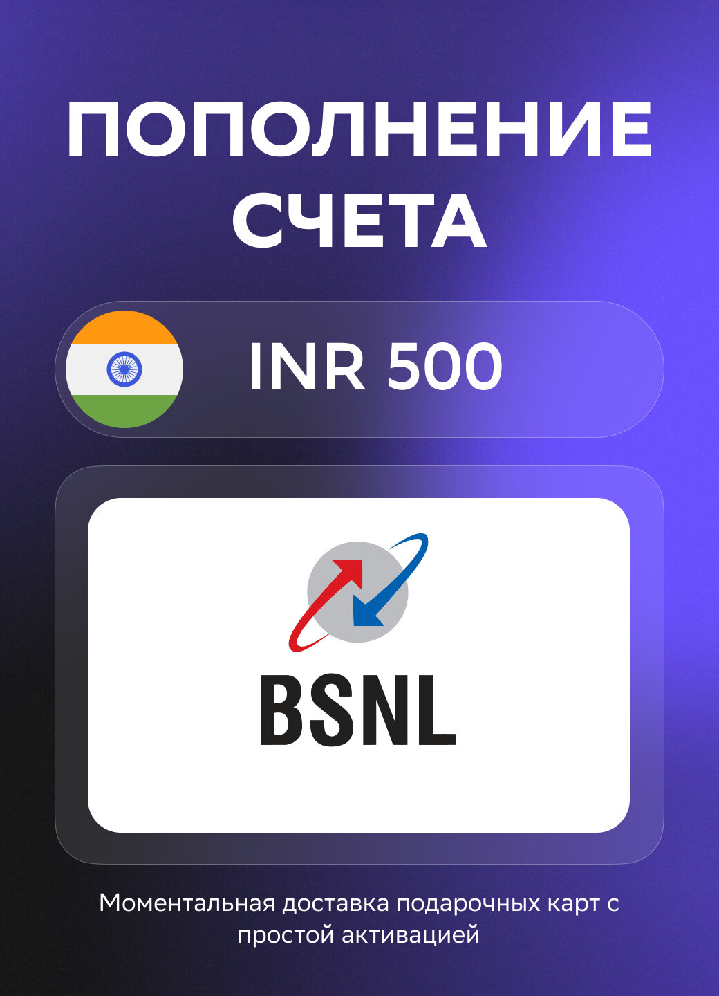 Моментальное пополнение счета BSNL Call на 500 Индийских рупий | Индия