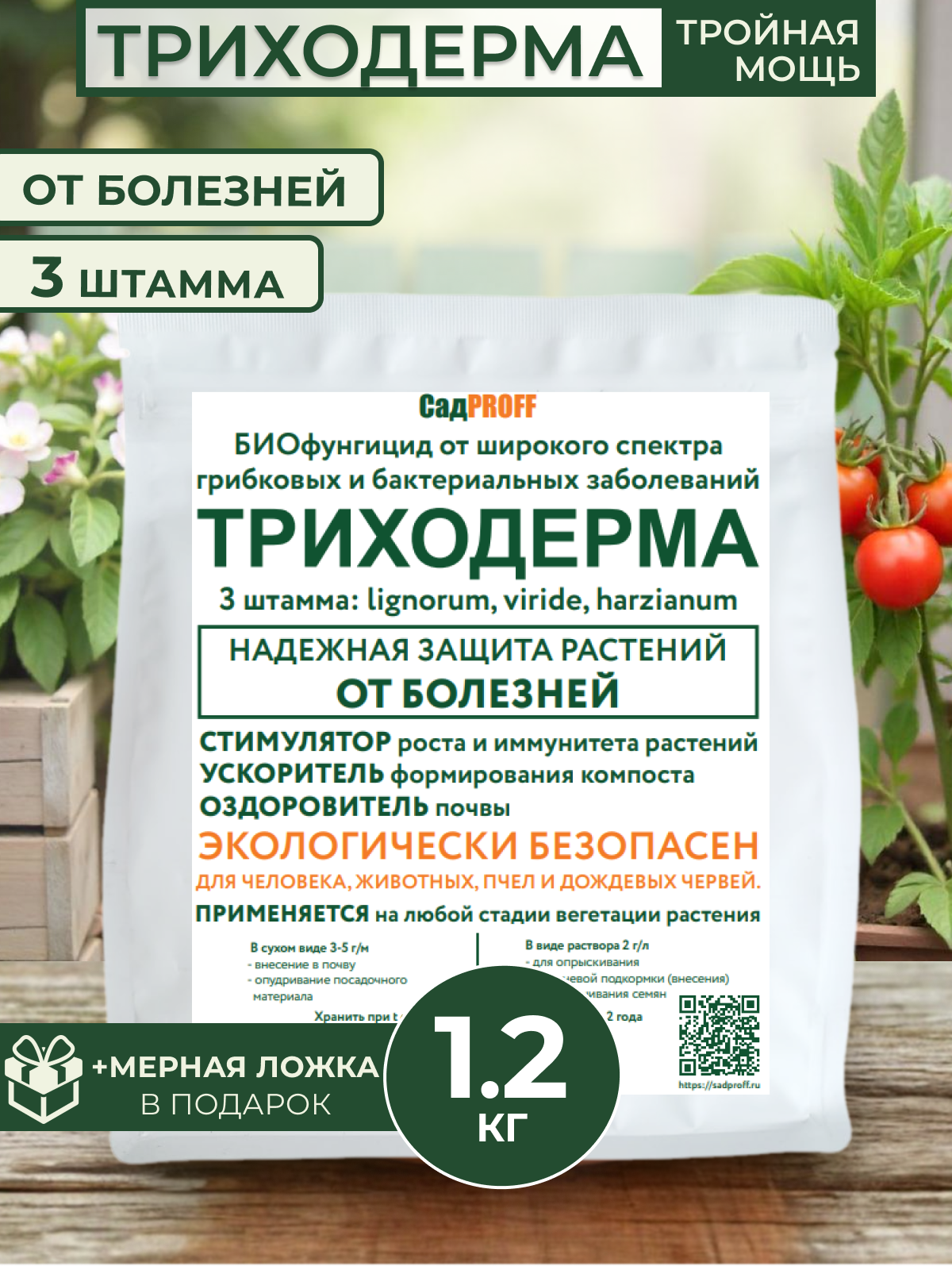 Биопрепарат от болезней, Триходерма, 3 штамма, органический, порошок, 1200г