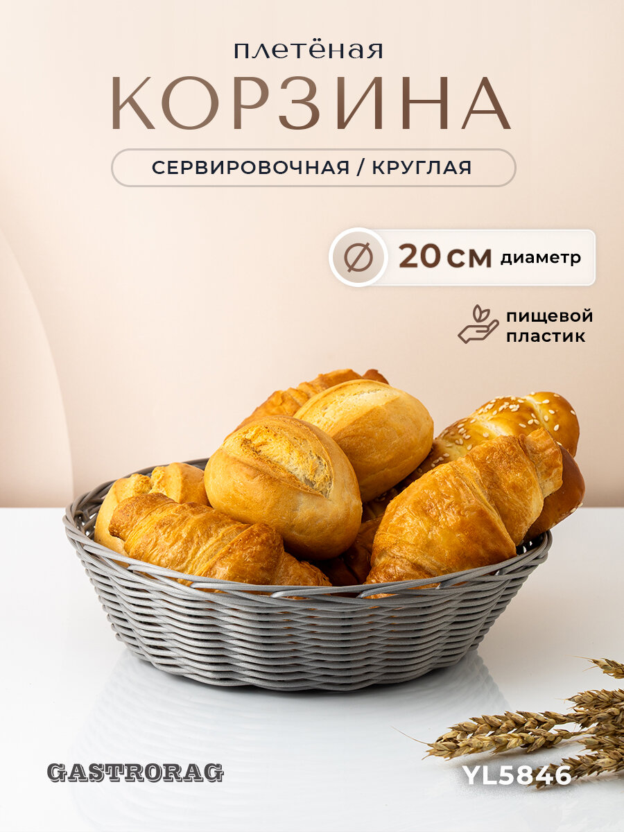 Корзина плетеная Gastrorag, ручная работа, для подарков, круглая, 20см